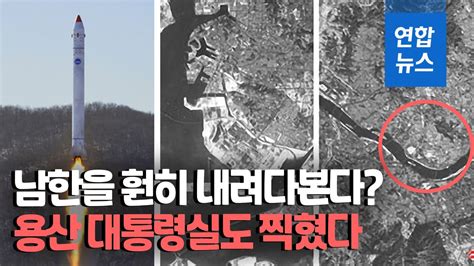 북한 우리가 쏜 건 위성시험품용산 집무실 주변 사진 공개 연합뉴스 Yonhapnews Youtube