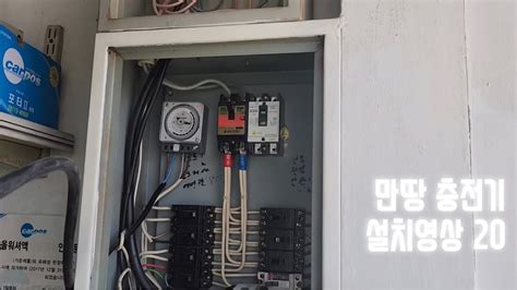 만땅 전기차충전기 설치영상20 Youtube