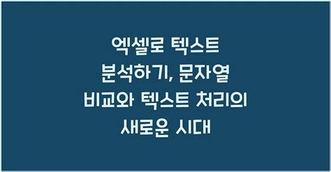 엑셀로 텍스트 분석하기 문자열 비교와 텍스트 처리의 새로운 시대