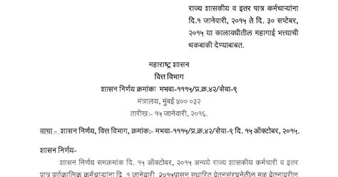 आपले सरकार राज्य शासकीय व इतर पात्र कर्मचाऱ्यांना दि 1 जानेवारी 2015 ते दि 30 सप्टेंबर 2015