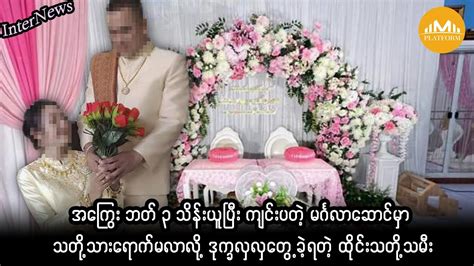 အကြွေး ဘတ် ၃ သိန်းယူပြီး ကျင်းပတဲ့ မင်္ဂလာဆောင်မှာ သတို့သားရောက်မလာလို့ Youtube