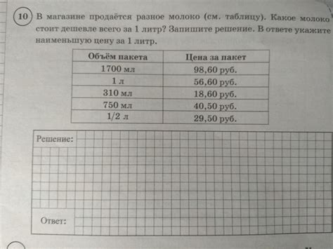10. В магазине продаётся разное молоко (см. таблицу). Какое молоко ...