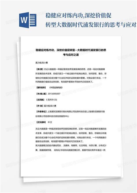 稳健应对练内功 深挖价值促转型 大数据时代浦发银行的思考与应对之道Word模板下载 编号lnoaxdre 熊猫办公