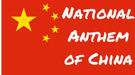 China National Anthem March Of The Volunteers 中華民國國歌 中华民国国歌
