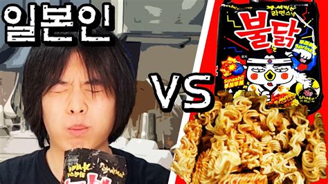 한국 불닭 라면스낵을 처음 먹어본 일본인의 반응 Youtube