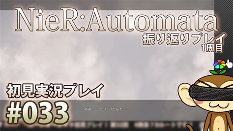 【ニーアオートマタ】初見実況配信してみる！ 033 [振り返りプレイ（やり直しとも言うw）] 1周目 その1【ネタバレあり】 Youtube