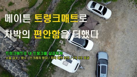 트렁크 매트로 차박의 편안함을 더했다천안 퇴근박 노지 캠핑 차박 장소 Youtube
