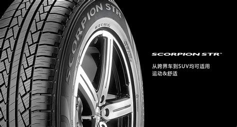 Scorpion STR 倍耐力SUV Pirelli倍耐力 高端 轮胎品牌 品牌花纹 炫业轮胎网