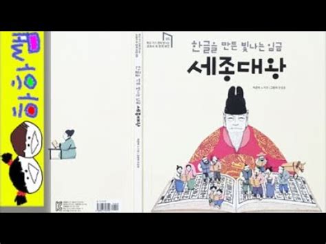 하하쌤 한글을 만든 빛나는 임금 세종대왕 한글날 인물 일대기 위인 동화 그림책 읽어 선생님 잠자리 모음 구연 영아 유아