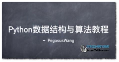 网易云课堂 Python数据结构与算法教程 天下无鱼 资源博客