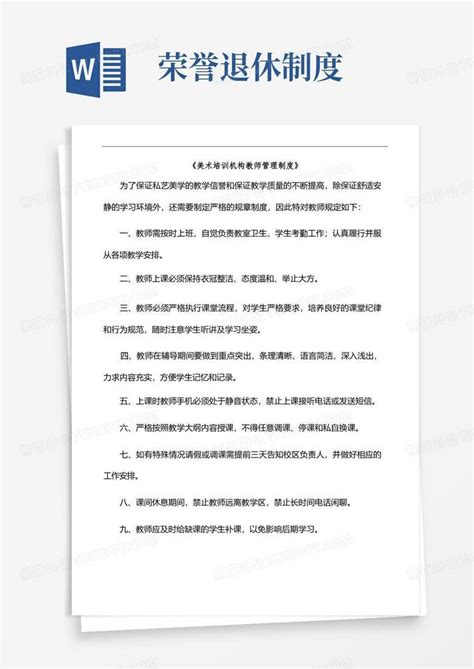 美术培训机构教师管理制度Word模板下载 编号qvdpyzzp 熊猫办公