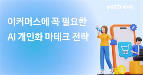 이커머스에 꼭 필요한 Ai 개인화 마테크 전략 그루비