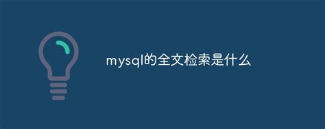 mysql的全文检索是什么 叮当号