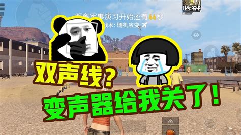 刺激战场：你把变声器给我关了！跟我这装什么小姐姐？ Youtube