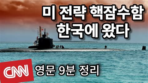 미핵잠수함의 한국입항 군사적 가치는 없다 CNN 영문기사 영자신문 영어공부 미국 핵잠수함 핵 협의그룹 YouTube