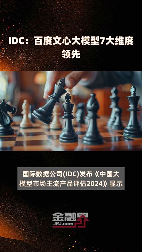 Idc：百度文心大模型7大维度领先 快报 凤凰网视频 凤凰网
