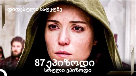 დიდებული საუკუნე 87 ეპიზოდი Youtube
