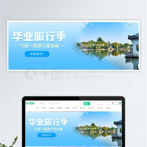 毕业网页ui毕业旅行旅游banner模板免费下载psd格式1920像素编号46238403 千图网