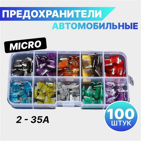 Набор автомобильных предохранителей 100 шт Микро 2А 35А купить по низкой цене в интернет