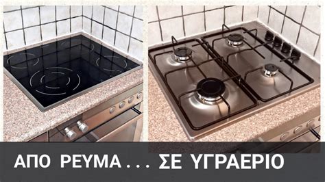 Αντικατάσταση κεραμικής εστίας με εστίες υγραερίου κρατώντας τον ίδιο φούρνο Youtube