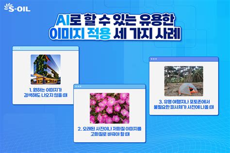 생성형ai와 함께하는 이미지 활용 사례 S Oil 공식 블로그 S Oil Story