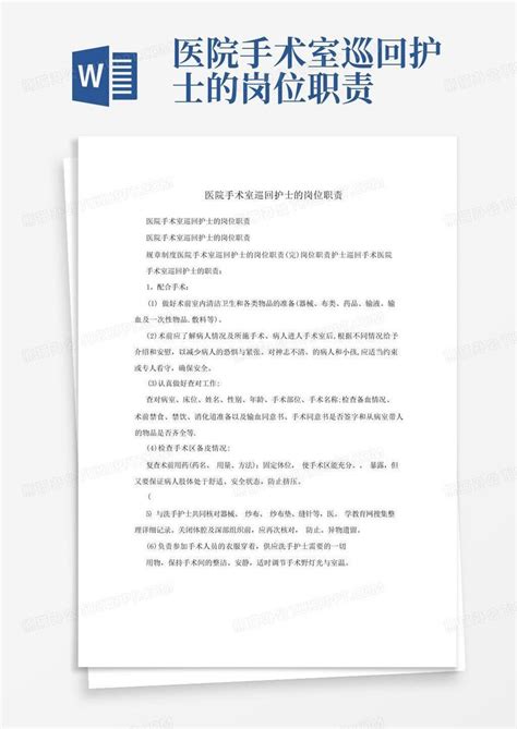 医院手术室巡回护士的岗位职责Word模板下载 编号qznznxmm 熊猫办公