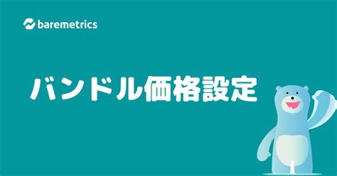 バンドル価格設定 】 サブスクの基礎知識baremetrics Japan