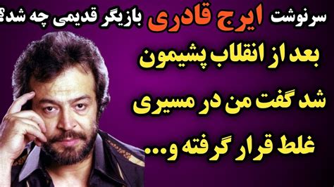 سرنوشت ایرج قادری بازیگر قدیمی چه شد؟ نامه ایی بعد از انقلاب از او