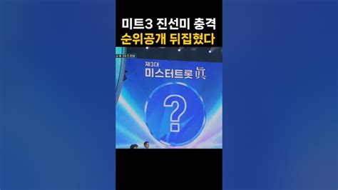 미스터트롯3 진선미 충격 순위공개 뒤집혔다 미스터트롯3 김용빈 손빈아 천록담 Youtube