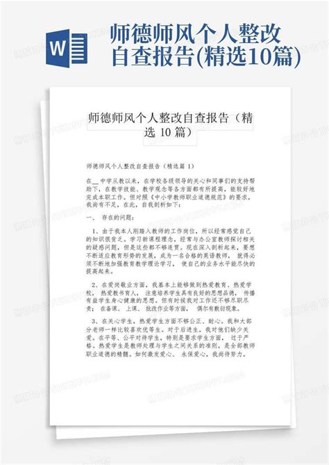 师德师风个人整改自查报告 精选10篇 Word模板下载 编号qdrrkabv 熊猫办公