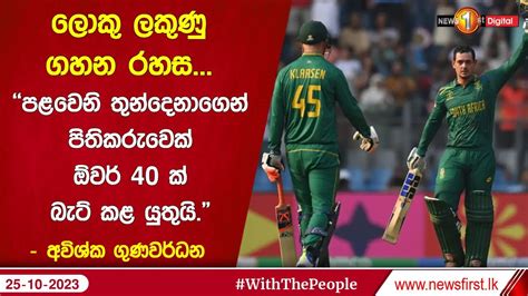 ලොකු ලකුණු ගහන රහස පළවෙනි තුන්දෙනාගෙන් පිතිකරුවෙක් ඕවර් 40 ක් බැට් කළ යුතුයි අවිශ්ක