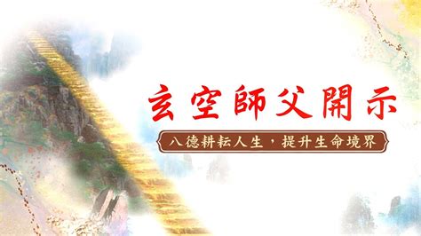 玄空師父開示 八德耕耘人生提升生命境界 YouTube
