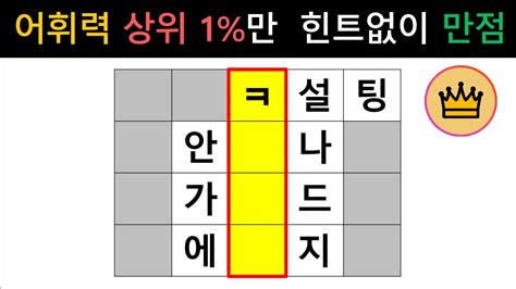 단어퀴즈 60세이상 어휘력 두뇌 상위 1만 힌트 없이 모두 맞힐 수 있어요 가로 세로 낱말 퀴즈 1260 뇌건강