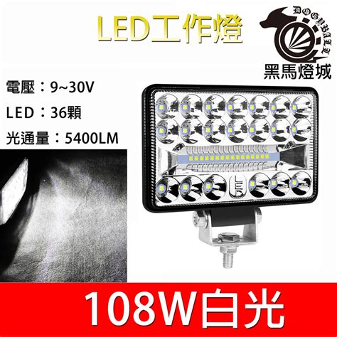 汽車led工作燈【黑馬燈城】台灣現貨含發票【a955】36led 108w 日行燈 輔助燈 霧燈 探照燈 照輪燈 警示燈 蝦皮購物