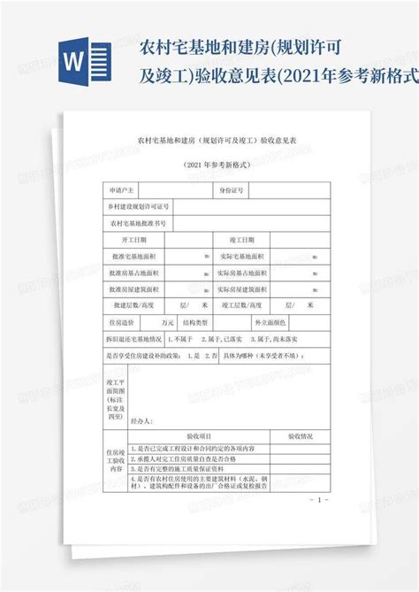 农村宅基地和建房 规划许可及竣工 验收意见表 2021年参考新格式 Word模板下载 编号qdrxmkkm 熊猫办公