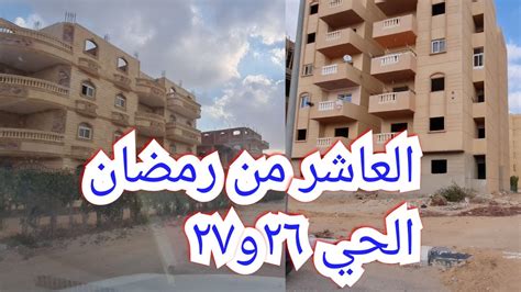 العاشر من رمضان الحي ٢٦و٢٧ قطع متميزه واسعار القطع وهل المرافق اشتغلت