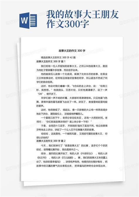 精选故事大王的作文300字42篇Word模板下载 编号lbxbrxzw 熊猫办公