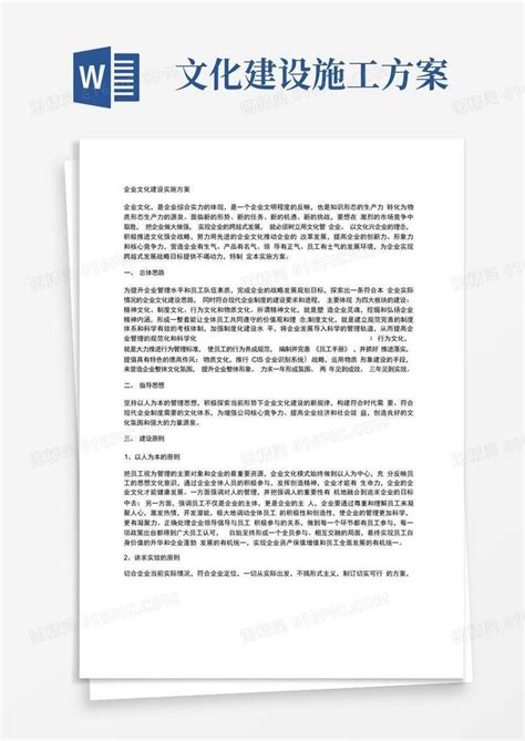 企业文化建设工程项目实施方案word模板免费下载 编号18nap70eq 图精灵