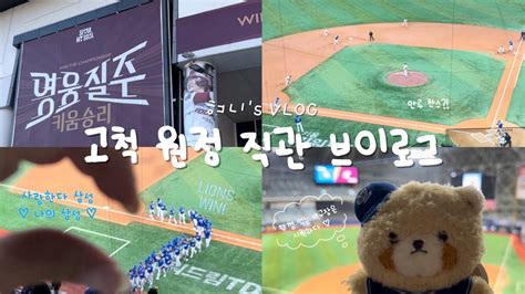 야구 브이로그 연장전까지 가도 야구는 마지막에만 이기면 된다⚾️💙 고척 원정 브이로그 야구장 직관 브이로그 삼성