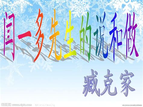 《闻一多先生的说和做》pptword文档在线阅读与下载无忧文档