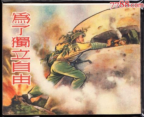 为了独立自由 新美术版少见精品老版连环画库存样本连环画黄山小苑【7788商城】