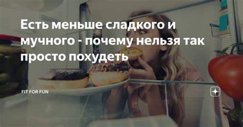 Есть меньше сладкого и мучного почему нельзя так просто похудеть Fit For Fun Дзен
