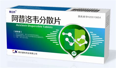 阿昔洛韦分散片 重庆通和药业有限公司 药源网