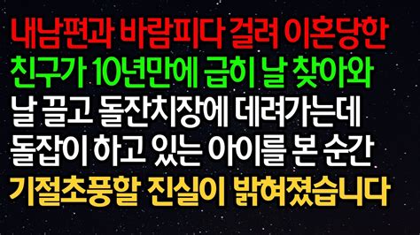 실화사연 내남편과 바람피다 걸려 이혼당한 친구가 10년만에 급히 날 찾아와날 끌고 돌잔치장에 데려가는데 돌잡이 하고 있는 아이를 본 순간 기절초풍할 진실이 밝혀졌습니다