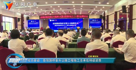 成功晋级！岳阳路桥晋升公路工程施工总承包特级资质