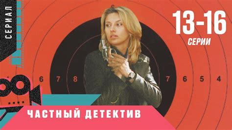 РАССЛЕДОВАНИЯ САМЫХ ЗАПУТАННЫХ ДЕЛ В УВЛЕКАТЕЛЬНОМ ДЕТЕКТИВЕ Частный детектив 13 16 Серии