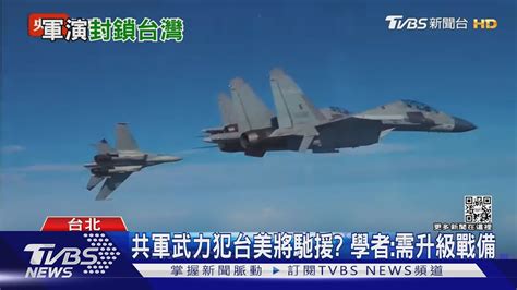 報復性軍演 裴洛西前腳剛走 共軍將鎖台72小時｜十點不一樣20220803 Youtube