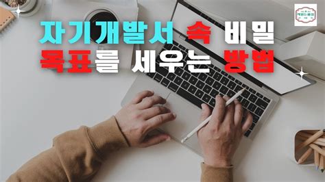 자기계발 속 비밀 100 새해 목표 이루는 법 Youtube