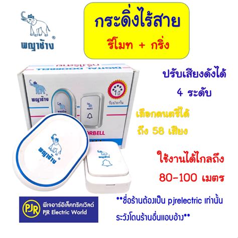 Pjr มีขายส่ง ออดไร้สาย กริ่งประตูไร้สาย กระดิ่งไร้สาย ยี่ห้อ พญาช้าง Shopee Thailand