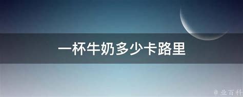 一杯牛奶多少卡路里 业百科